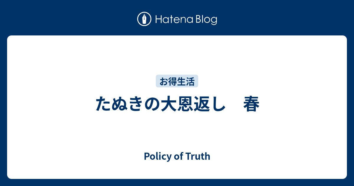 たぬきの大恩返し 春 - Policy of Truth