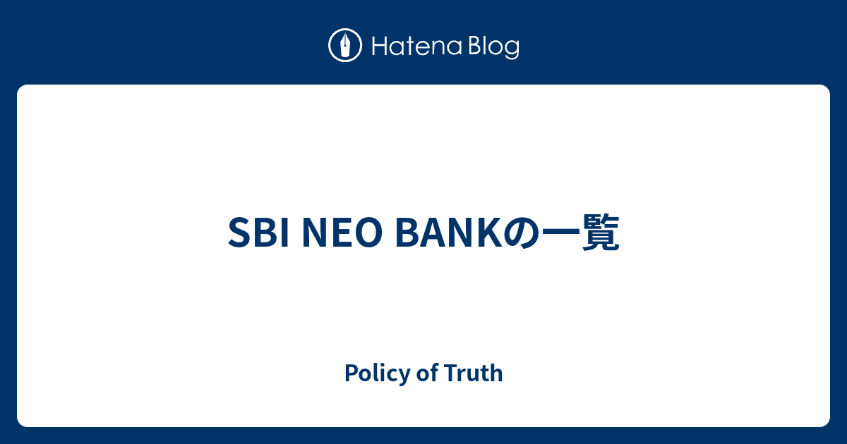 SBI NEO BANKの一覧 - Policy of Truth