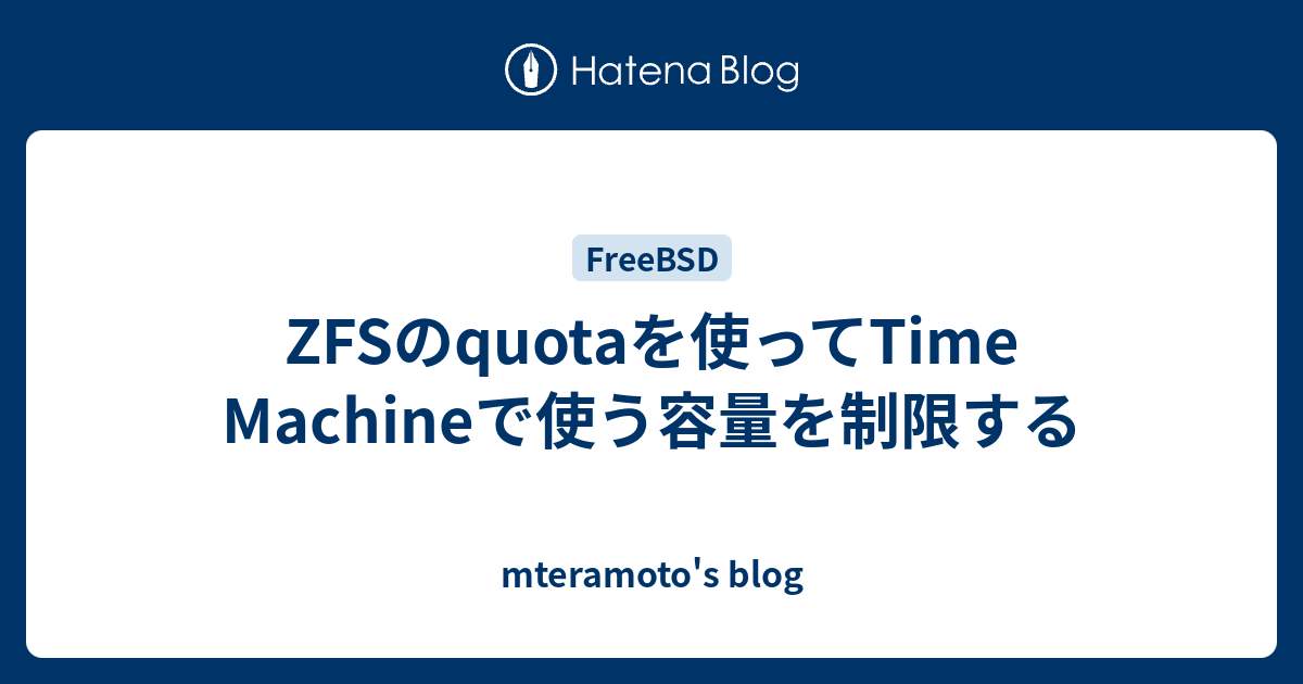 ZFSのquotaを使ってTime Machineで使う容量を制限する - mteramoto's blog