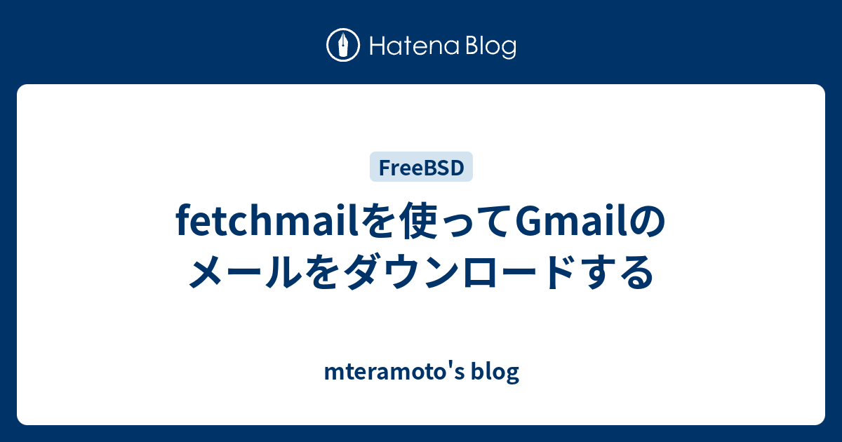 fetchmailを使ってGmailのメールをダウンロードする - mteramoto's blog