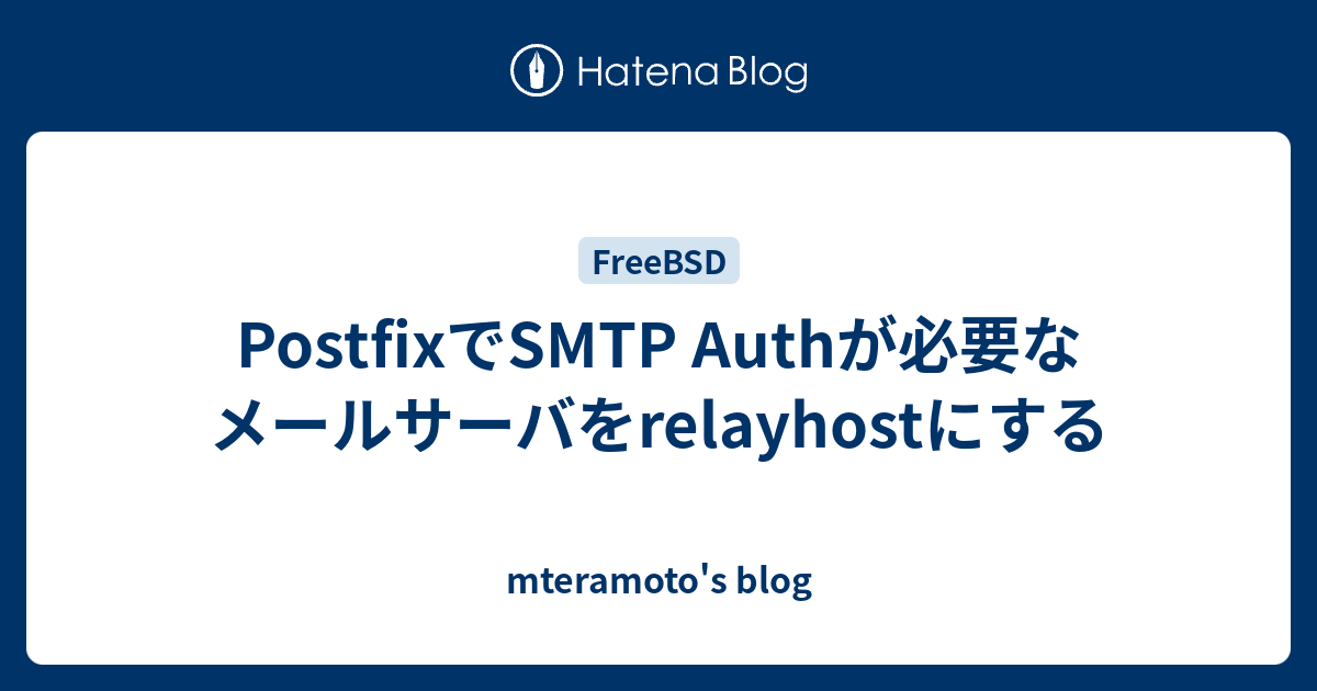 PostfixでSMTP Authが必要なメールサーバをrelayhostにする - mteramoto's blog