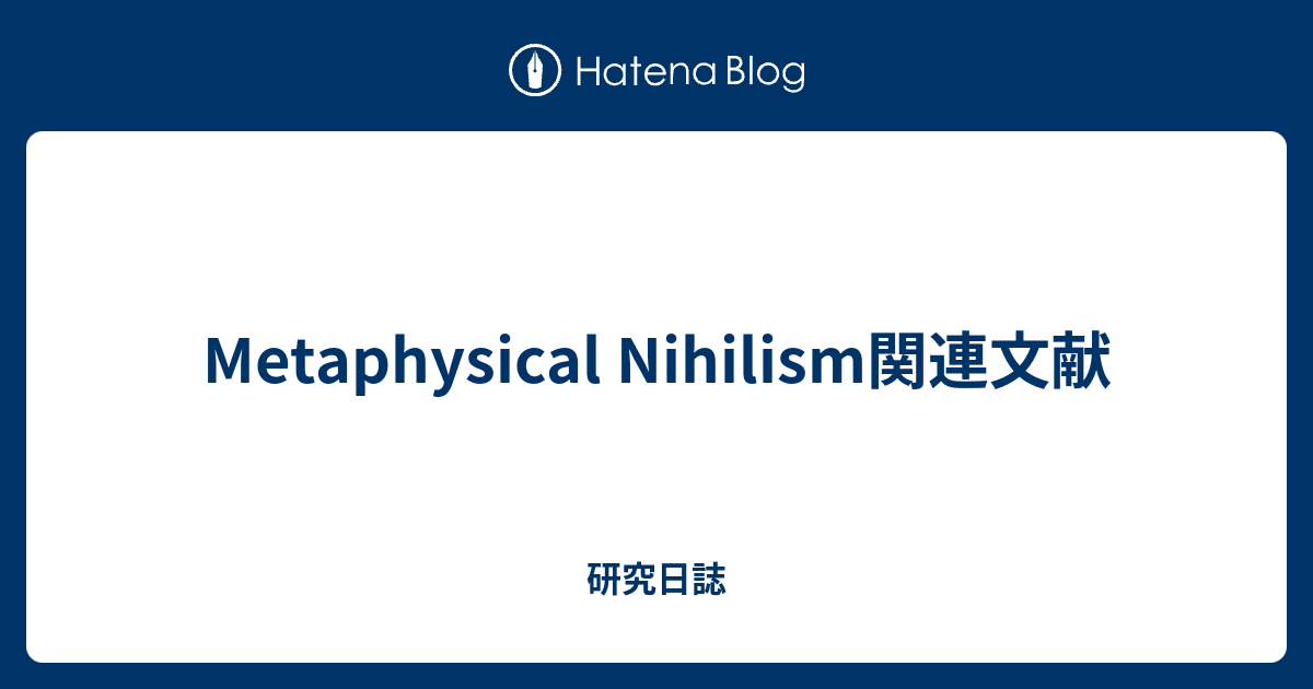 Metaphysical Nihilism関連文献 - 研究日誌