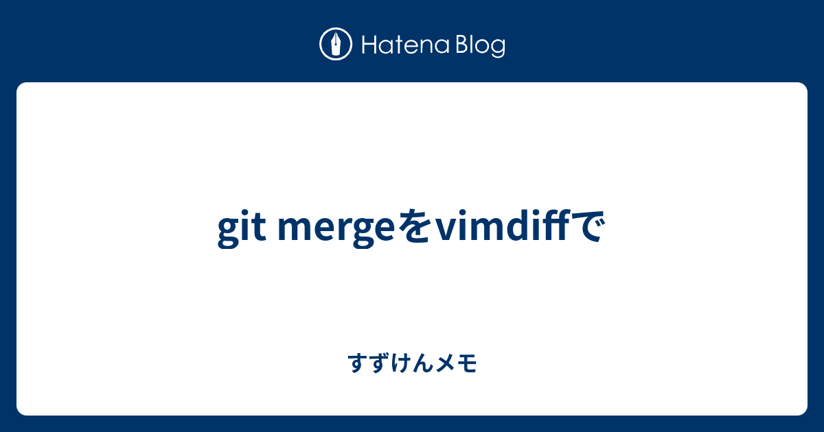 git mergeをvimdiffで - すずけんメモ