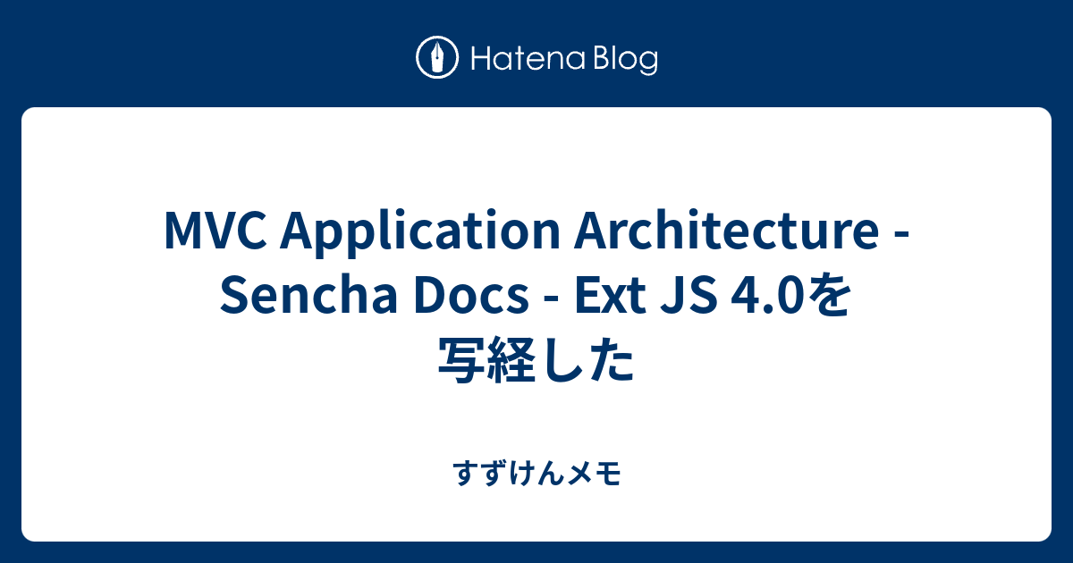 MVC Application Architecture - Sencha Docs - Ext JS 4.0を写経した - すずけんメモ