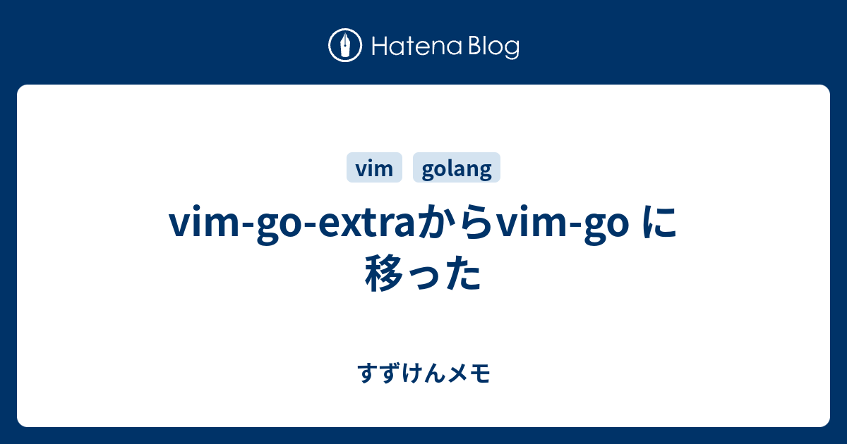 vim-go-extraからvim-go に移った - すずけんメモ