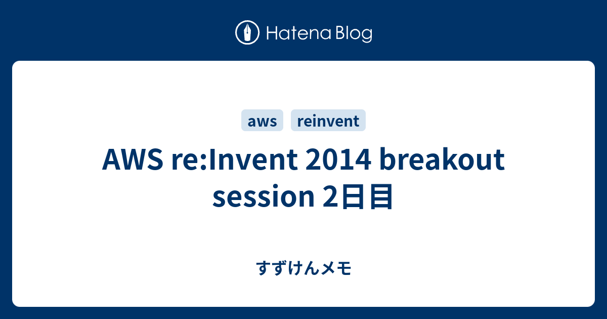 AWS re:Invent 2014 breakout session 2日目 - すずけんメモ