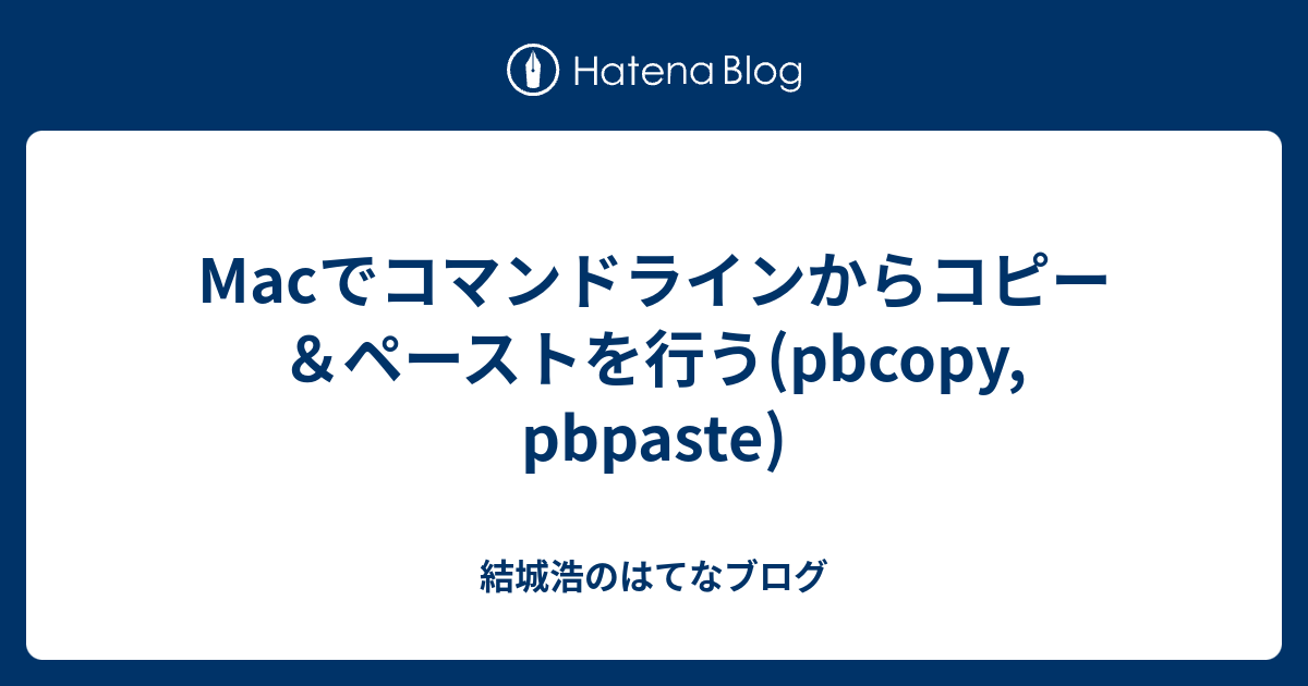 Macでコマンドラインからコピー＆ペーストを行う(pbcopy, pbpaste) - 結城浩のはてなブログ