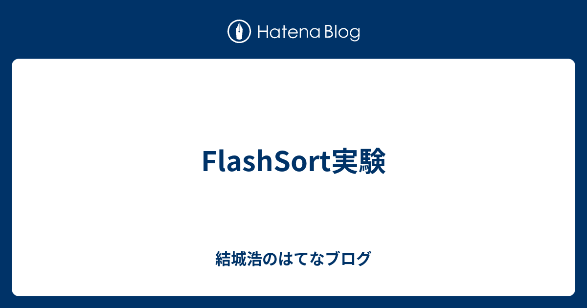 FlashSort実験 - 結城浩のはてなブログ