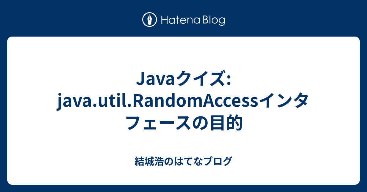 Javaクイズ: java.util.RandomAccessインタフェースの目的 - 結城浩のはてなブログ
