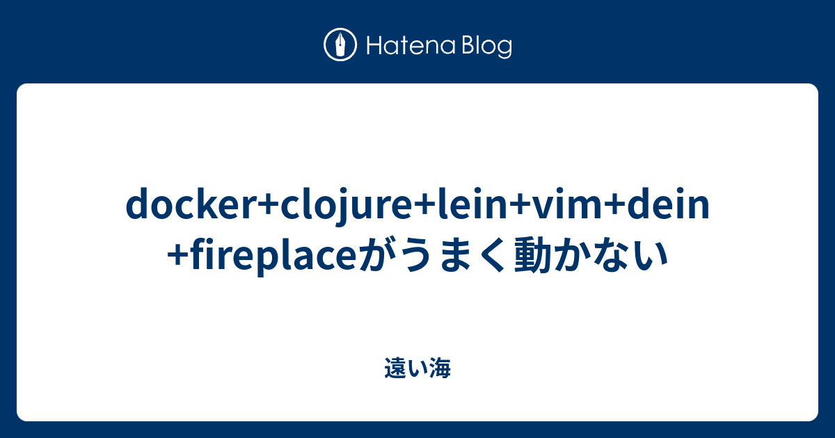 docker+clojure+lein+vim+dein+fireplaceがうまく動かない - 遠い海