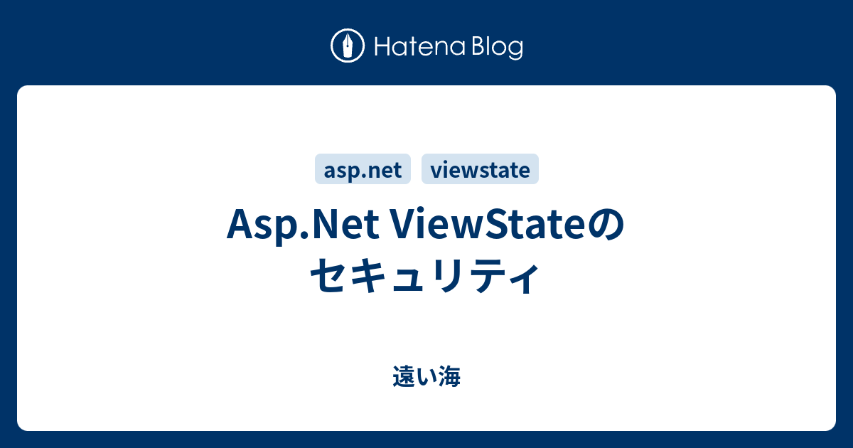 Asp.Net ViewStateのセキュリティ - 遠い海