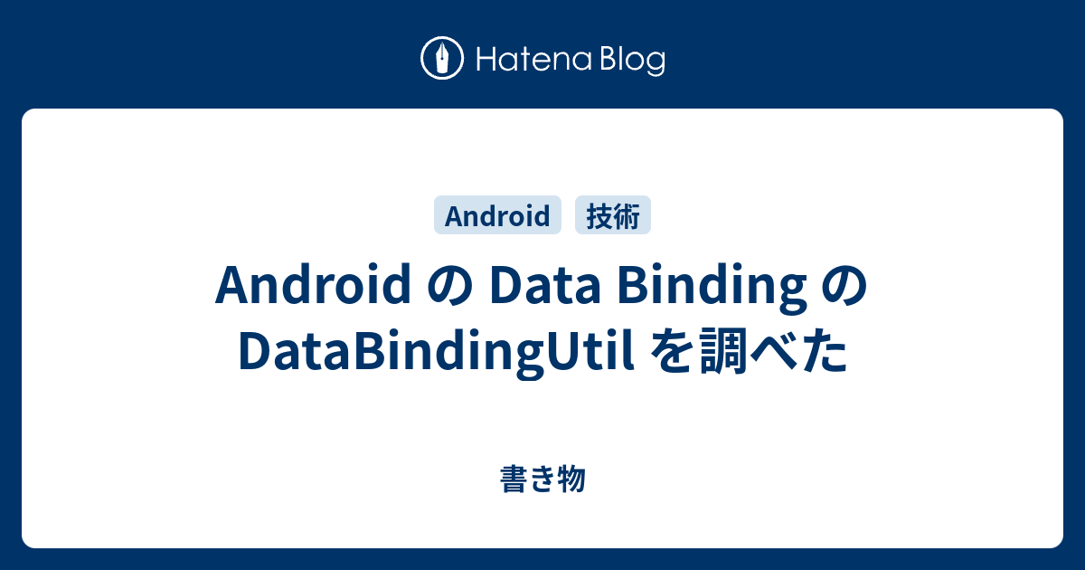 Android の Data Binding の DataBindingUtil を調べた - 書き物