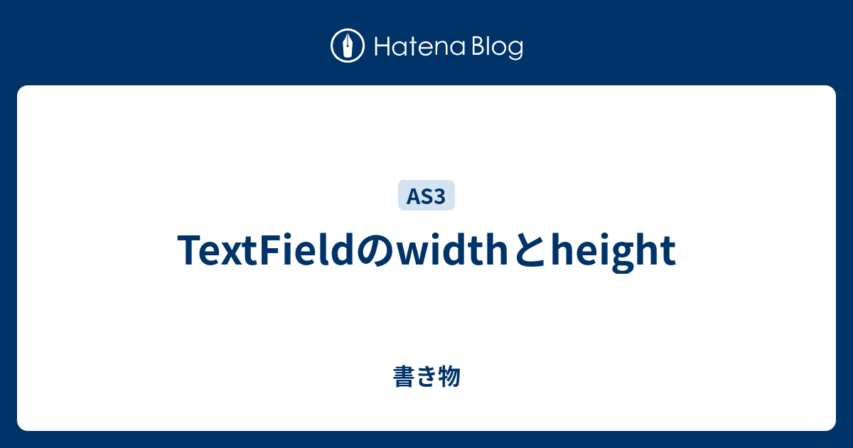 TextFieldのwidthとheight - 書き物