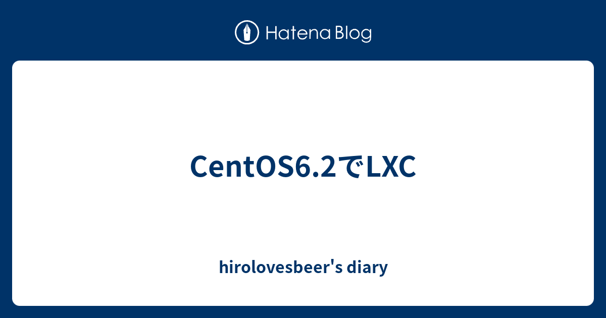 CentOS6.2でLXC - hirolovesbeer's diary