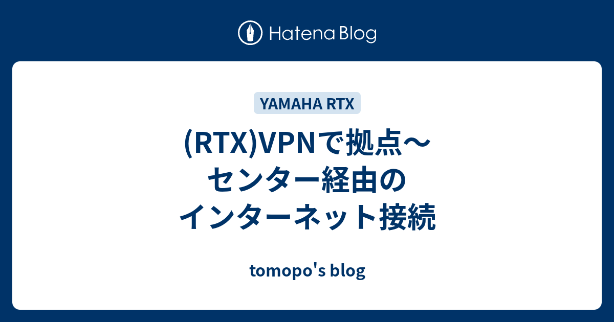 (RTX)VPNで拠点～センター経由のインターネット接続 - tomopo's blog