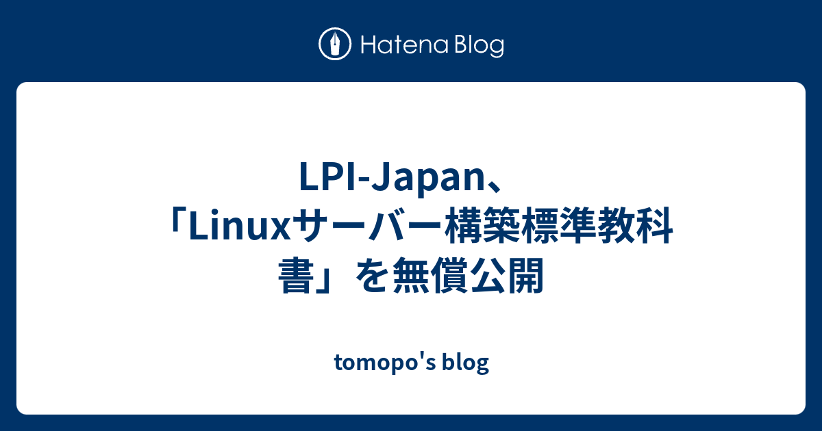 LPI-Japan、「Linuxサーバー構築標準教科書」を無償公開 - tomopo's blog