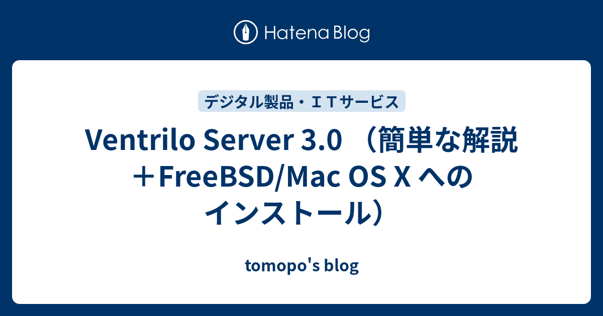 Ventrilo Server 3.0 （簡単な解説＋FreeBSD/Mac OS X へのインストール） - tomopo's blog