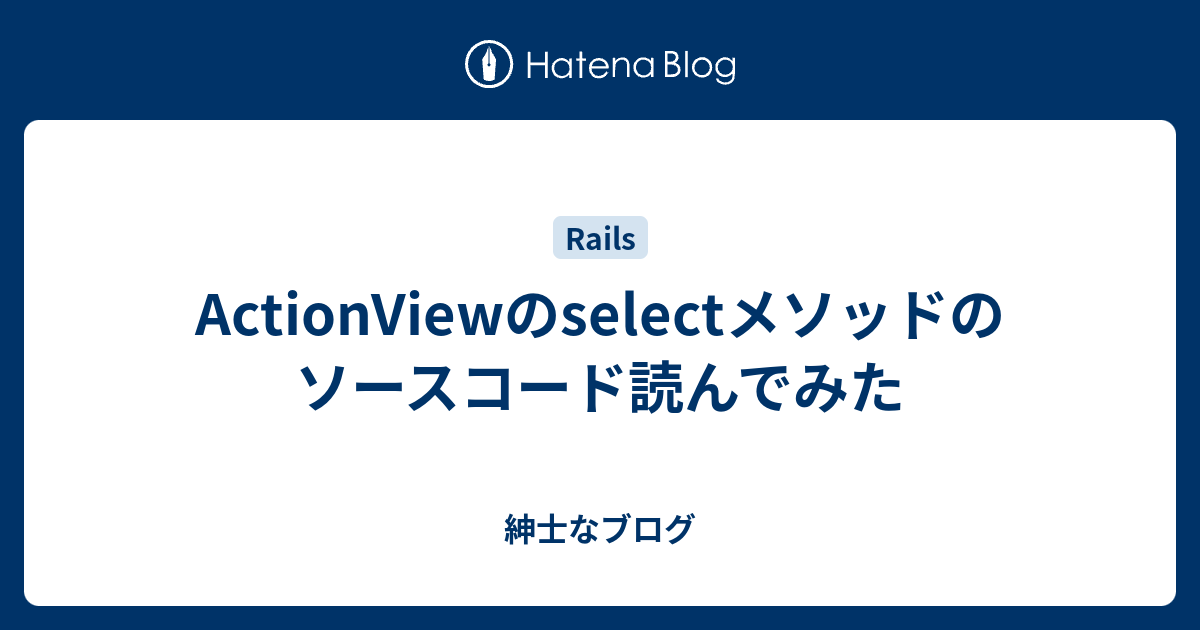 ActionViewのselectメソッドのソースコード読んでみた - 紳士なブログ