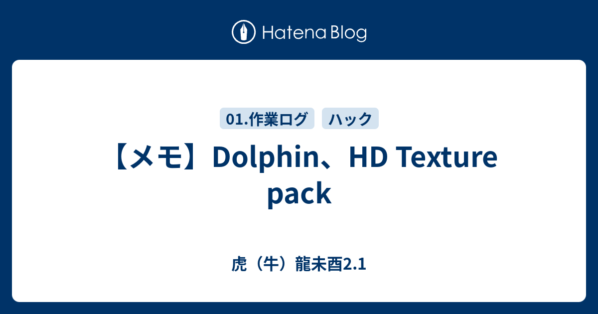 【メモ】Dolphin、HD Texture pack - 虎（牛）龍未酉2.1