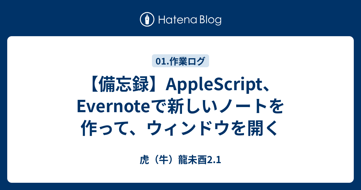 【備忘録】AppleScript、Evernoteで新しいノートを作って、ウィンドウを開く - 虎（牛）龍未酉2.1