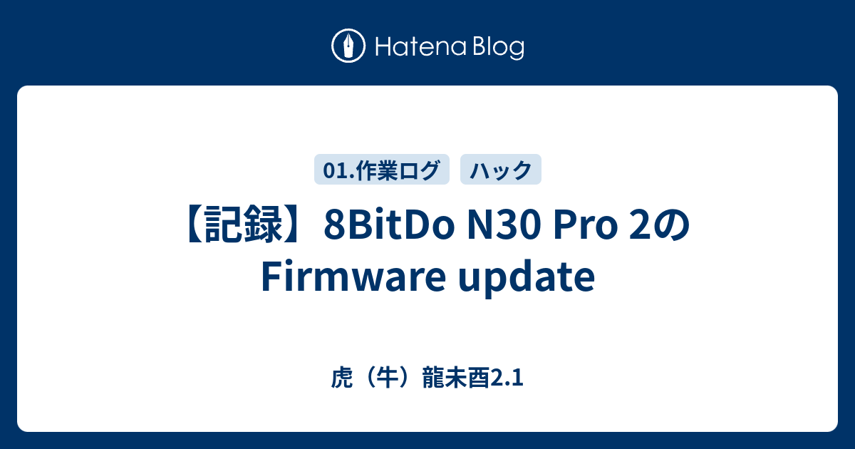 【記録】8BitDo N30 Pro 2のFirmware update - 虎（牛）龍未酉2.1