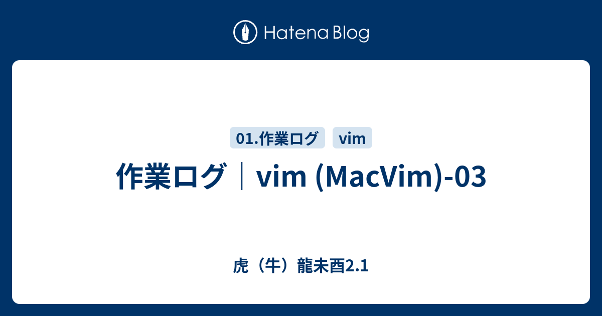 作業ログ｜vim (MacVim)-03 - 虎（牛）龍未酉2.1