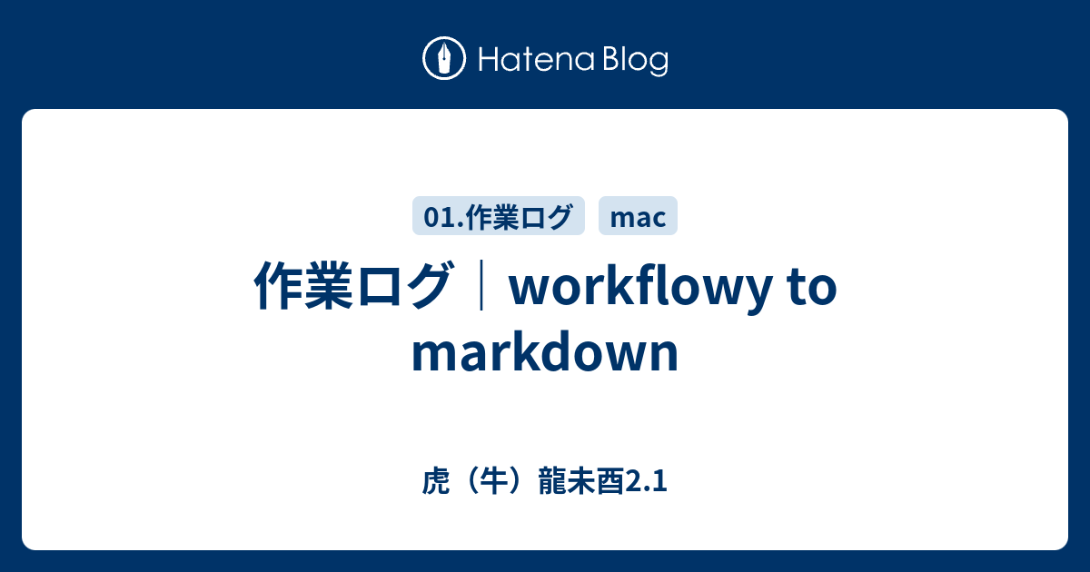 作業ログ｜workflowy to markdown - 虎（牛）龍未酉2.1