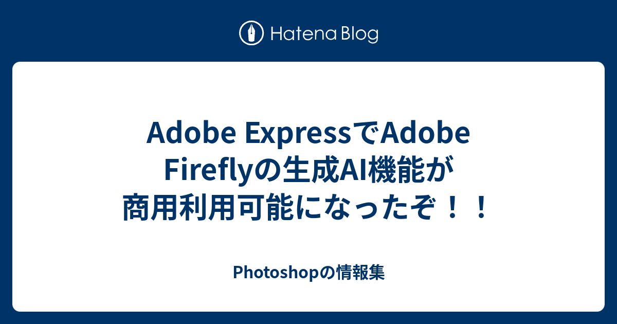 Adobe ExpressでAdobe Fireflyの生成AI機能が商用利用可能になったぞ！！ - Photoshopの情報集