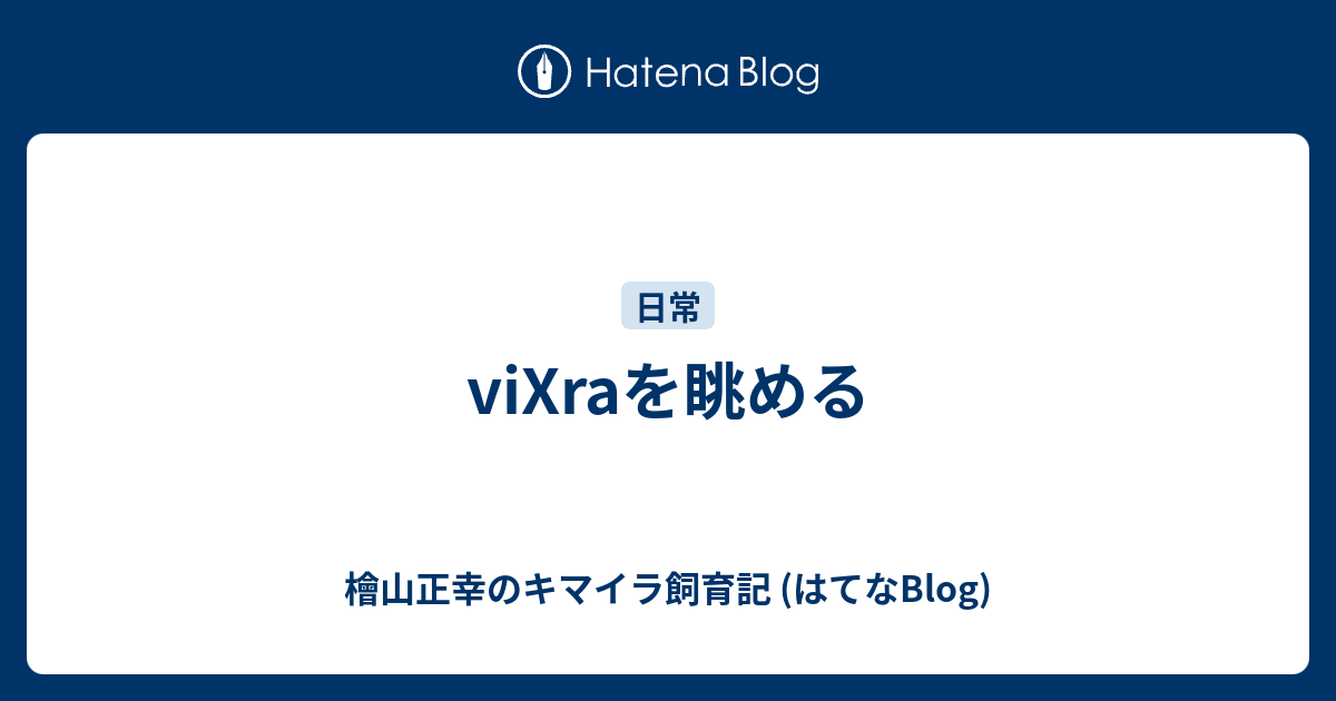 viXraを眺める - 檜山正幸のキマイラ飼育記 (はてなBlog)