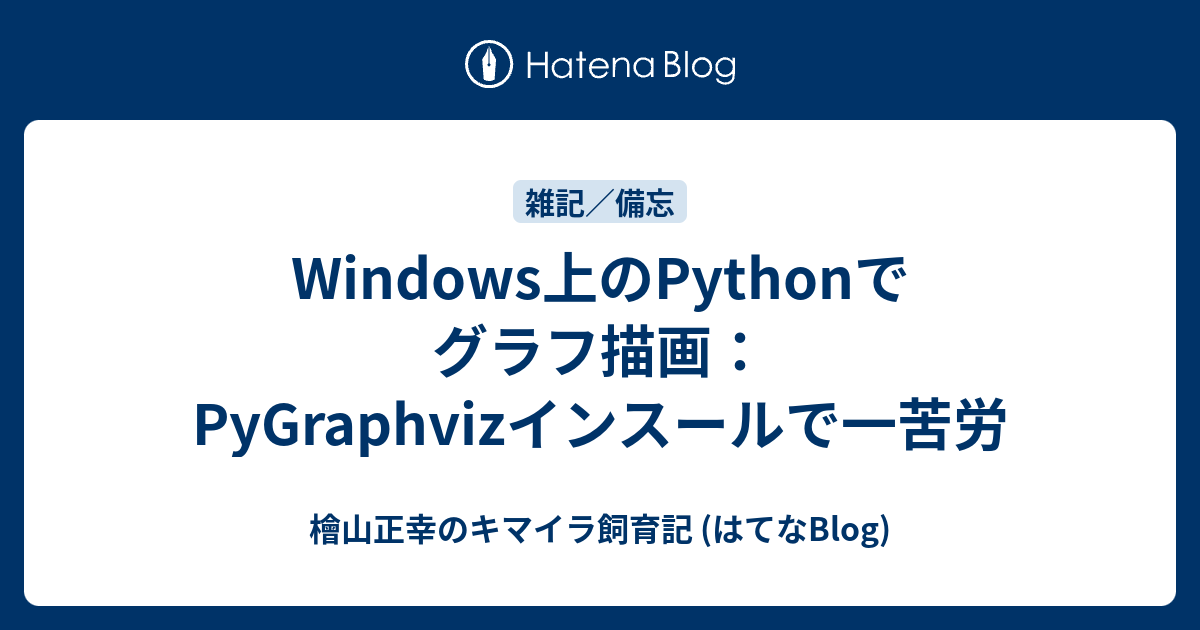 Windows上のPythonでグラフ描画： PyGraphvizインスールで一苦労 - 檜山正幸のキマイラ飼育記 (はてなBlog)