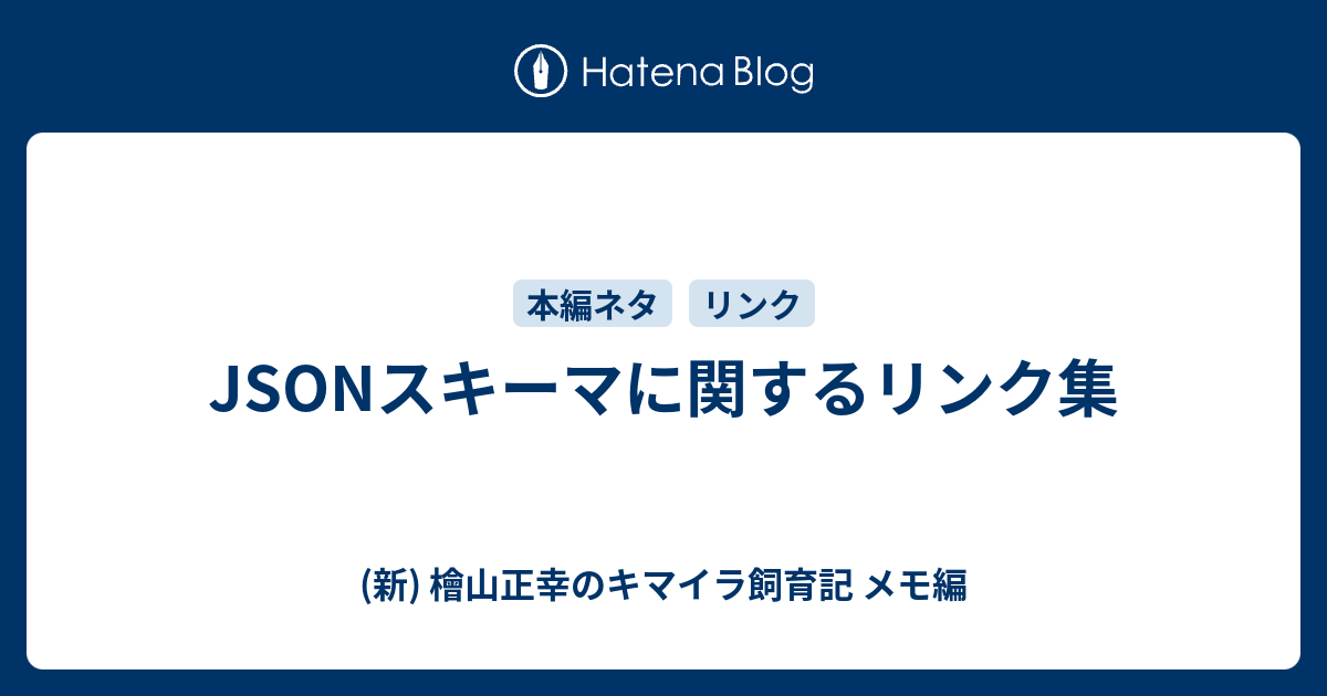 JSONスキーマに関するリンク集 - (新) 檜山正幸のキマイラ飼育記 メモ編