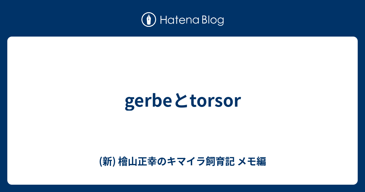 gerbeとtorsor - (新) 檜山正幸のキマイラ飼育記 メモ編