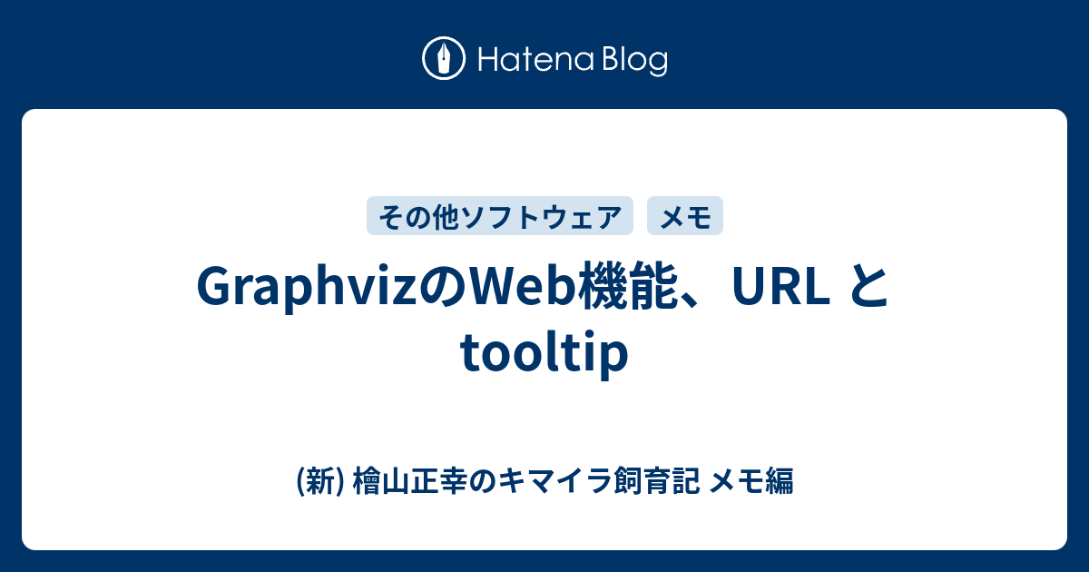 GraphvizのWeb機能、URL と tooltip - (新) 檜山正幸のキマイラ飼育記 メモ編