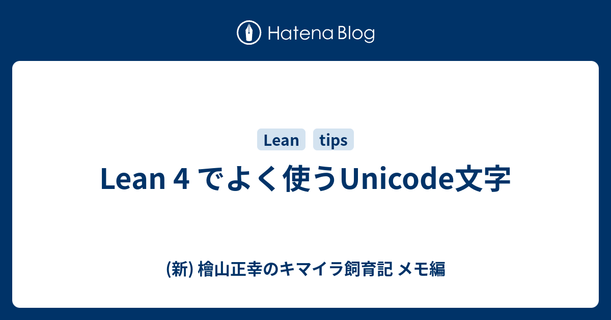 Lean 4 でよく使うUnicode文字 - (新) 檜山正幸のキマイラ飼育記 メモ編