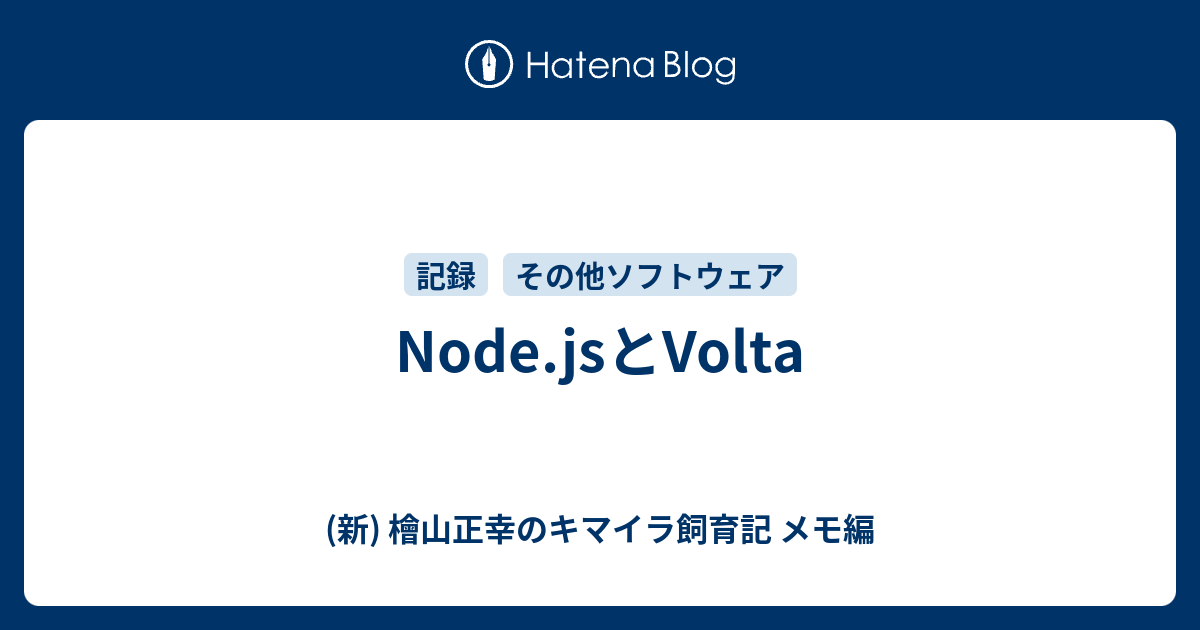 Node.jsとVolta - (新) 檜山正幸のキマイラ飼育記 メモ編