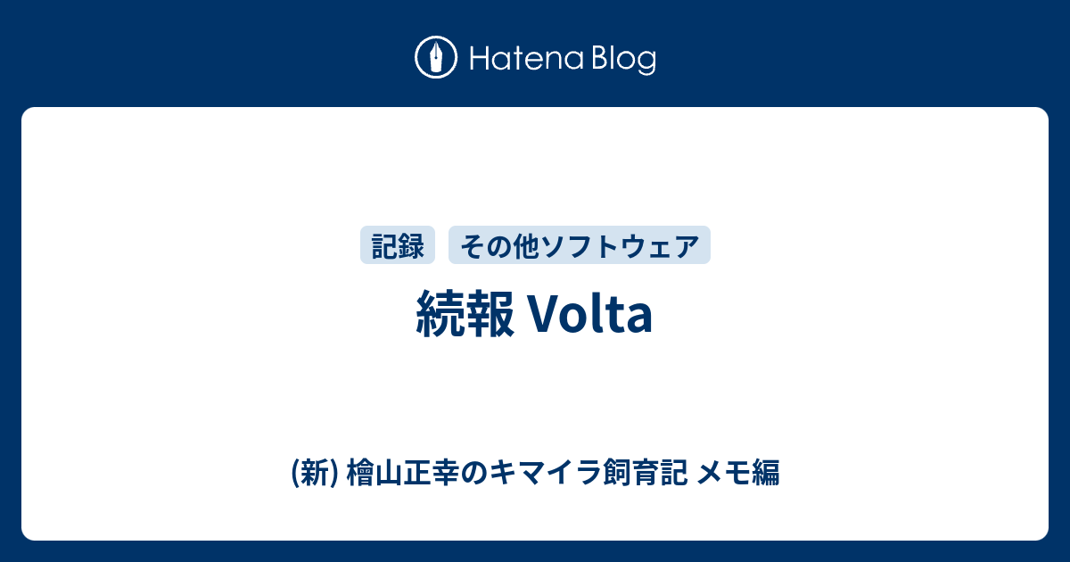 続報 Volta - (新) 檜山正幸のキマイラ飼育記 メモ編