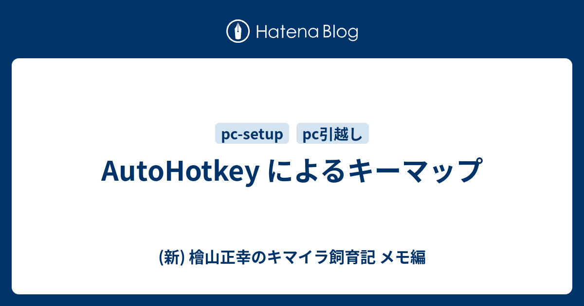 AutoHotkey によるキーマップ - (新) 檜山正幸のキマイラ飼育記 メモ編