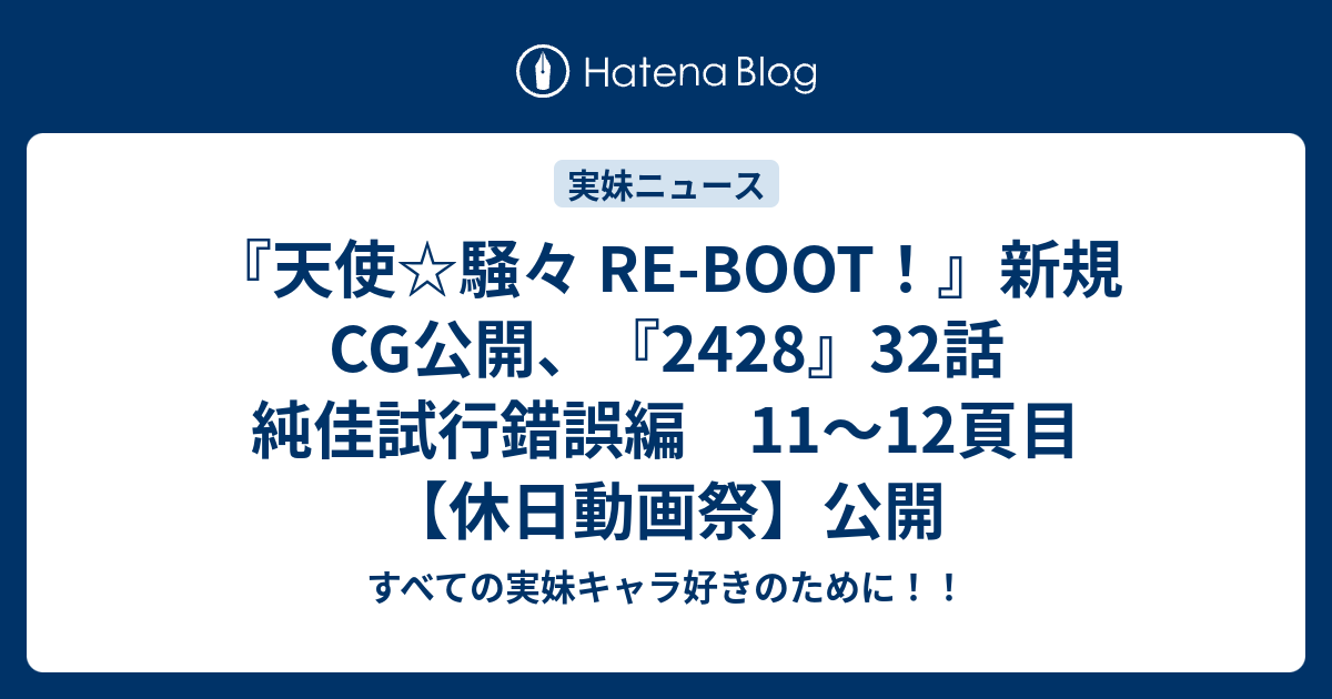 『天使☆騒々 RE-BOOT！』新規CG公開、『2428』32話 純佳試行錯誤編 11～12頁目【休日動画祭】公開 - すべての実妹キャラ好きのために！！