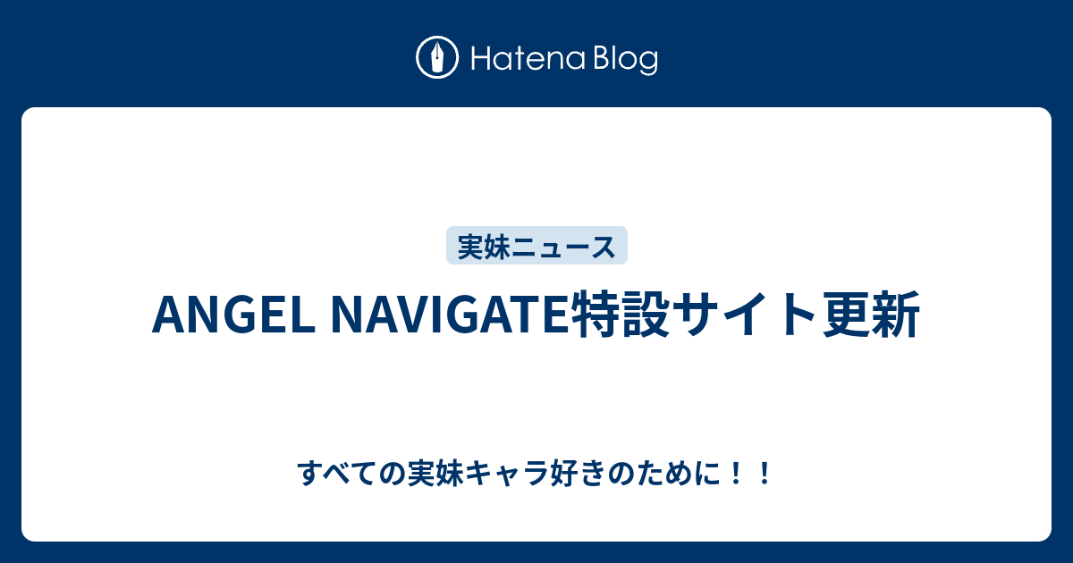 ANGEL NAVIGATE特設サイト更新 - すべての実妹キャラ好きのために！！
