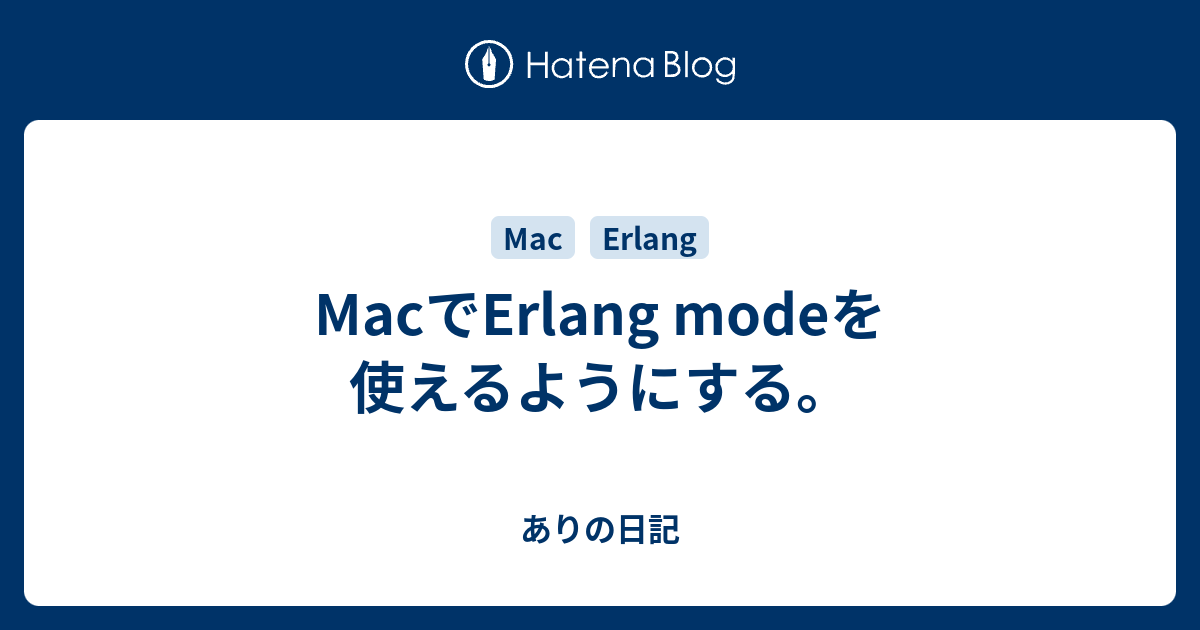MacでErlang modeを使えるようにする。 - ありの日記