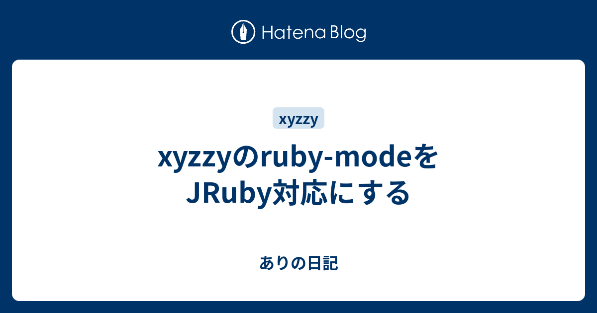 xyzzyのruby-modeをJRuby対応にする - ありの日記