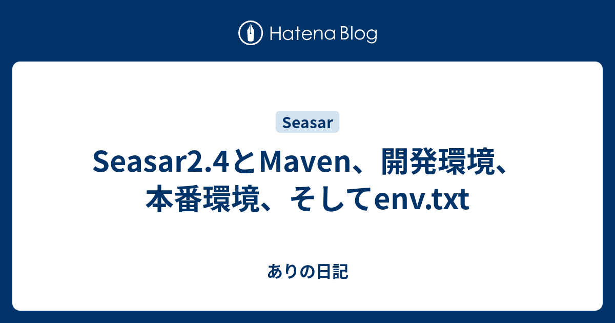 Seasar2.4とMaven、開発環境、本番環境、そしてenv.txt - ありの日記