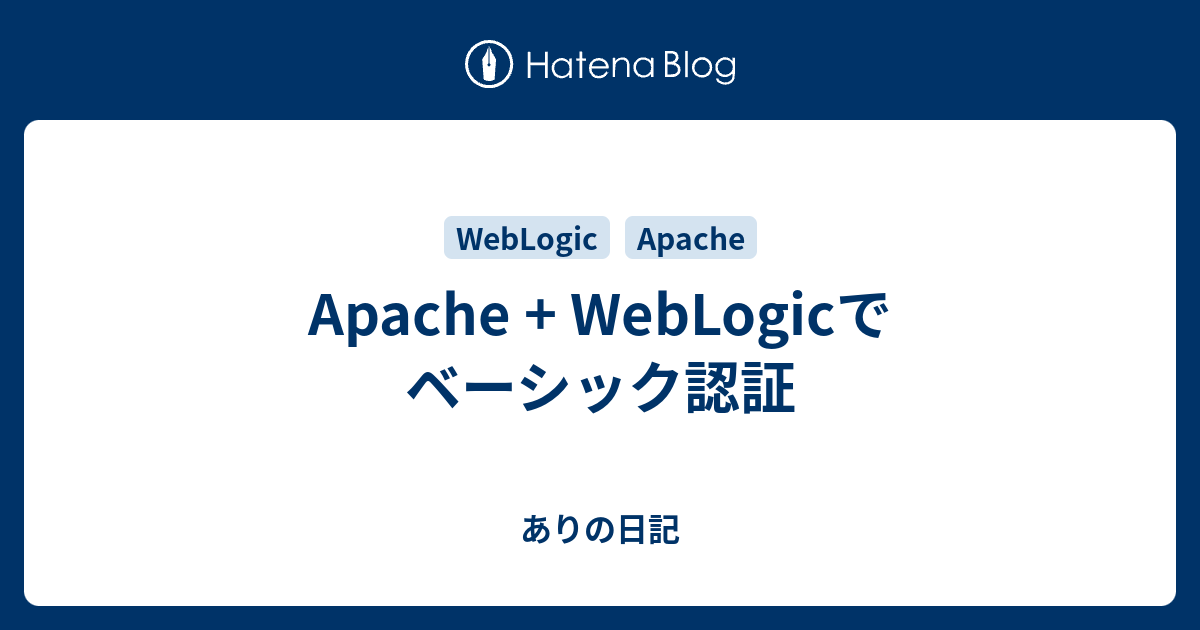 Apache + WebLogicでベーシック認証 - ありの日記