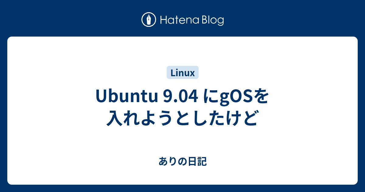 Ubuntu 9.04 にgOSを入れようとしたけど - ありの日記