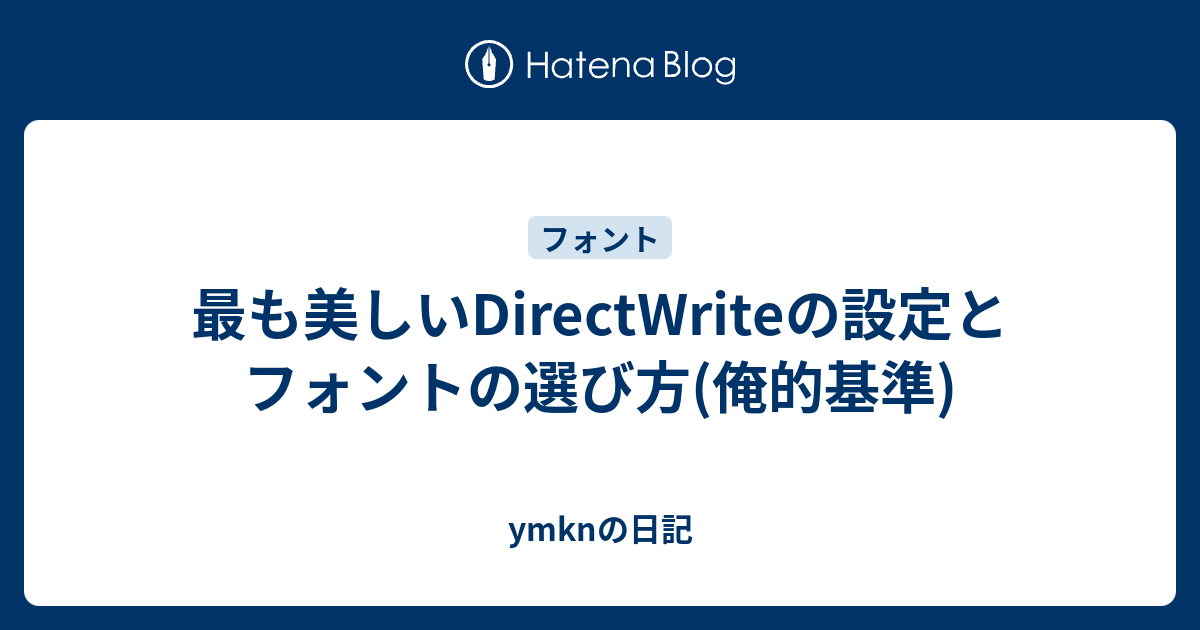 最も美しいDirectWriteの設定とフォントの選び方(俺的基準) - ymknの日記