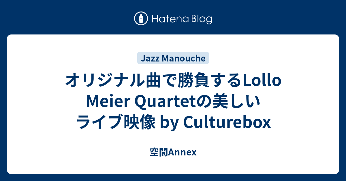 オリジナル曲で勝負するLollo Meier Quartetの美しいライブ映像 by Culturebox - 空間Annex