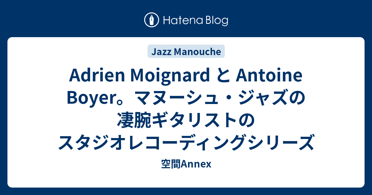 Adrien Moignard と Antoine Boyer。マヌーシュ・ジャズの凄腕ギタリストのスタジオレコーディングシリーズ - 空間Annex