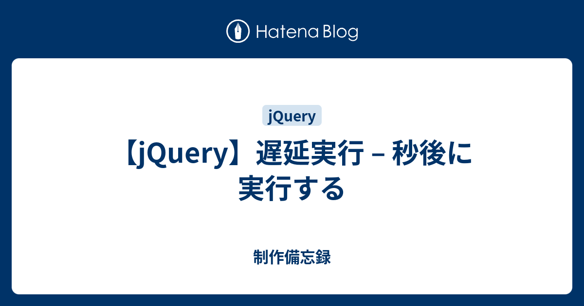 【jQuery】遅延実行 – 秒後に実行する - 制作備忘録