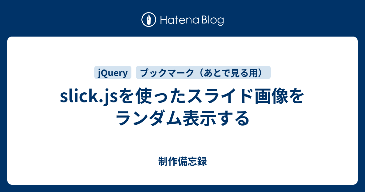 slick.jsを使ったスライド画像をランダム表示する - 制作備忘録