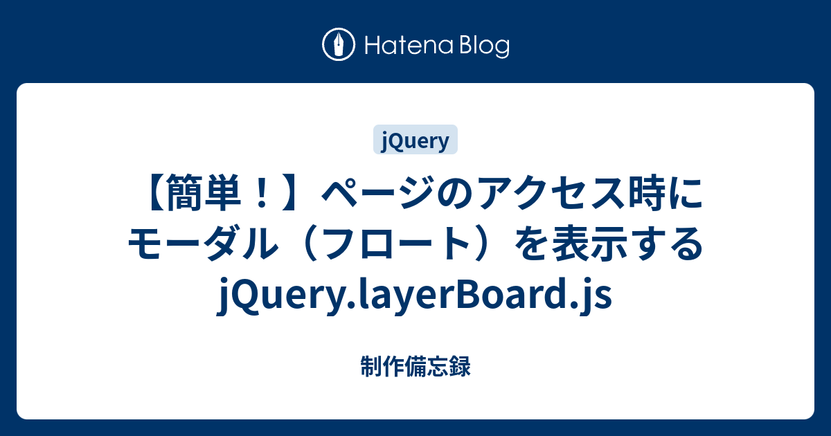 【簡単！】ページのアクセス時にモーダル（フロート）を表示するjQuery.layerBoard.js - 制作備忘録